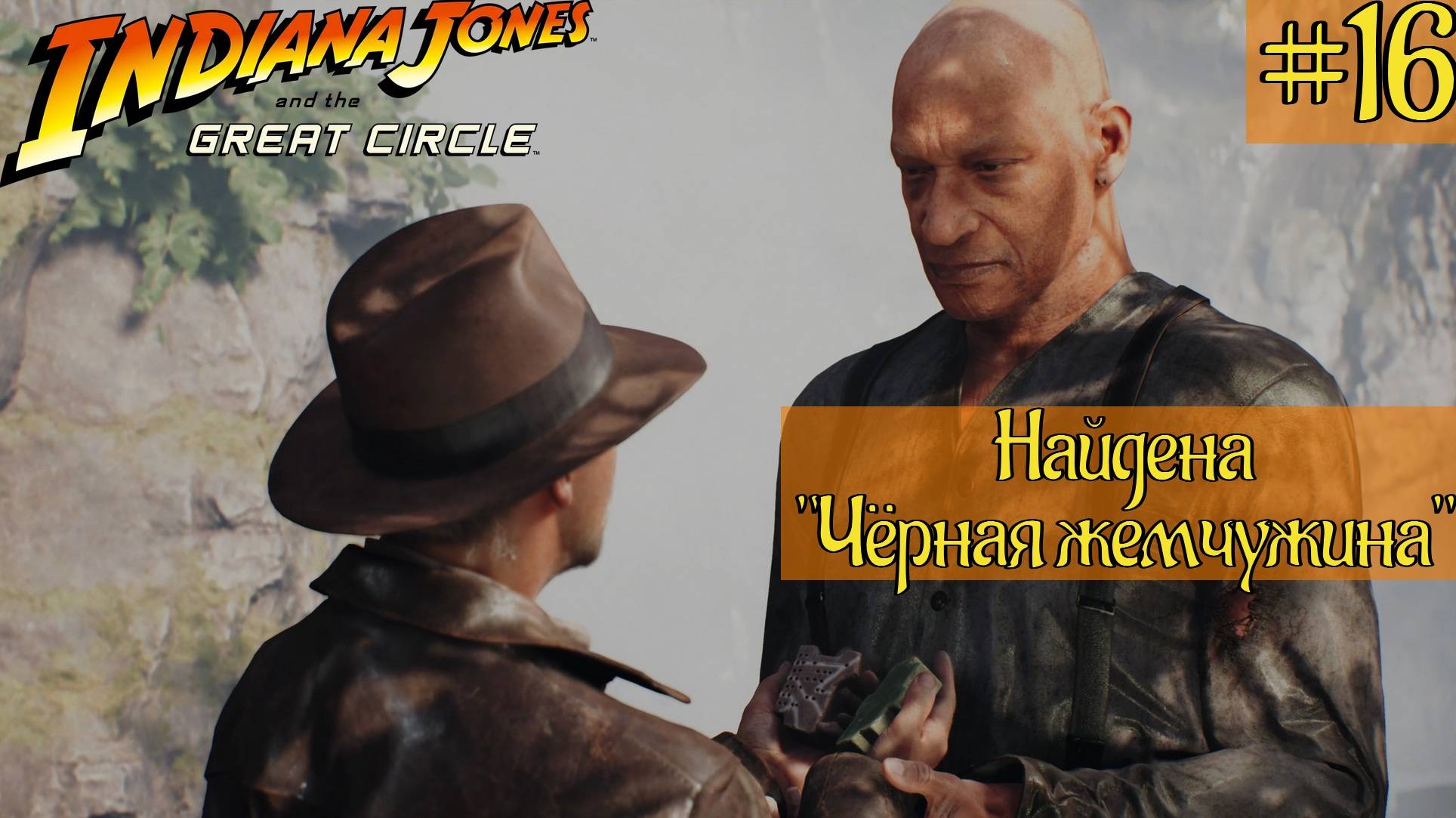 Indiana Jones and the Great Circle ➤ Прохождение #16 ➤ Найдена "Чёрная жемчужина"