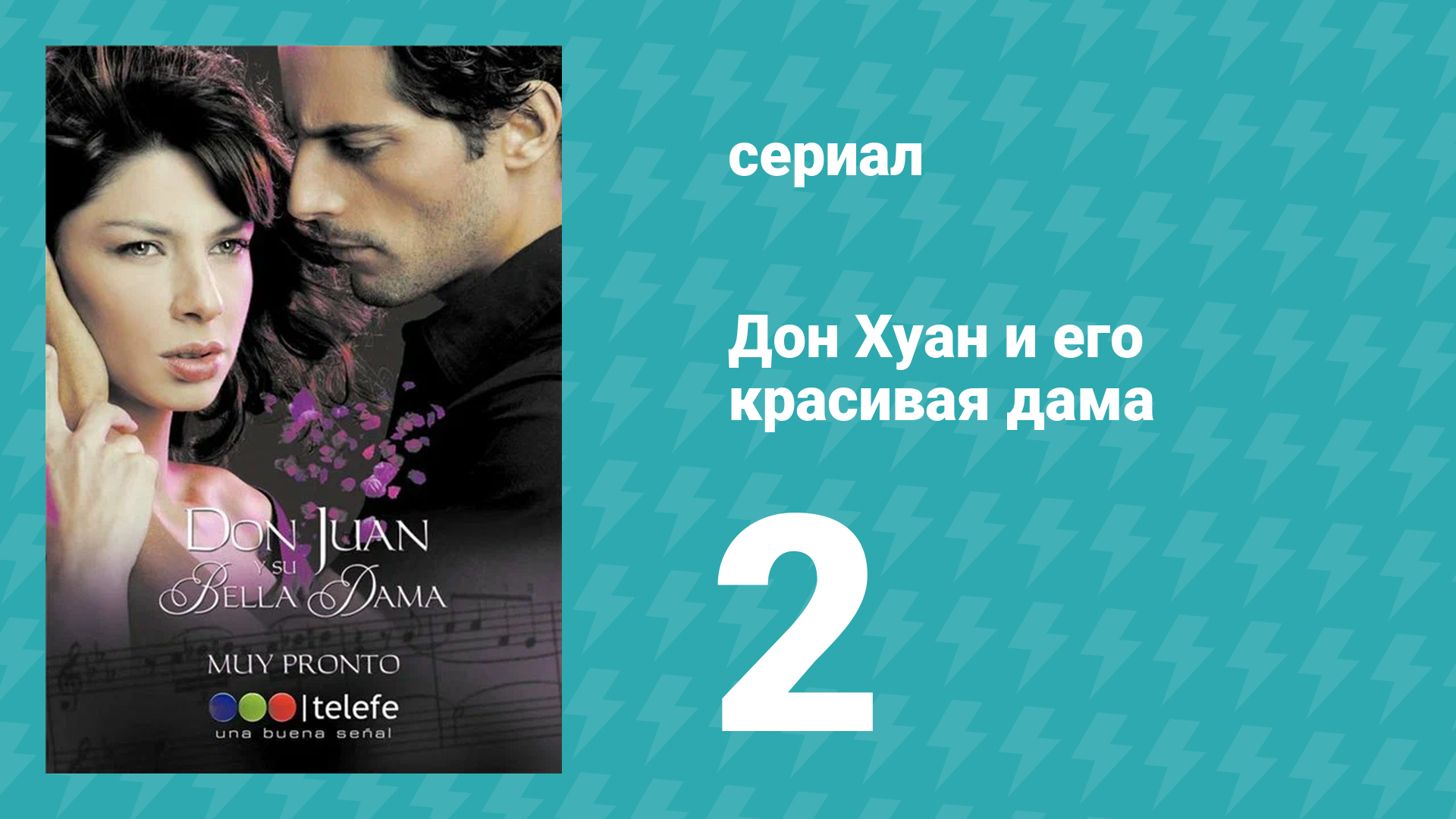 Дон Хуан и его красивая дама 1 сезон 2 серия (сериал, 2008)