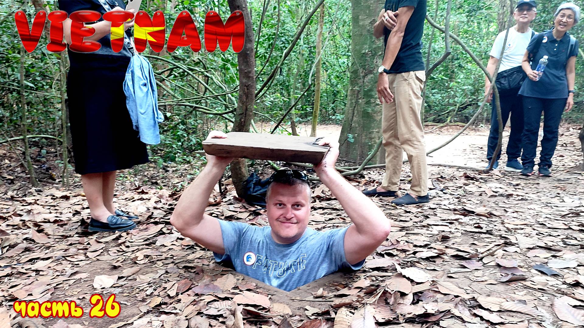 Хошимин-Сайгон (день 2). Вьетнам. Подземные тоннели Ку Чи (Кучи или Кути - Cu Chi Tunnels).