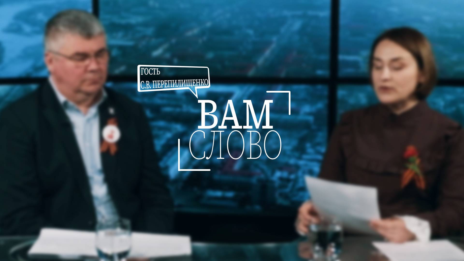 Передача "Вам слово". Гость:  глава Междуреченского муниципального округа - С. В. Перепилищенко