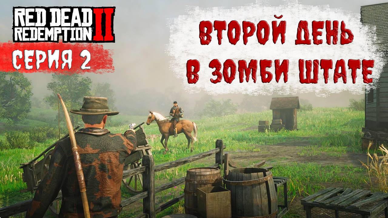 Второй день с зомби на сервере RDR2 RP в 2024 году. - Crow RP - RedM. Глазами новичка.