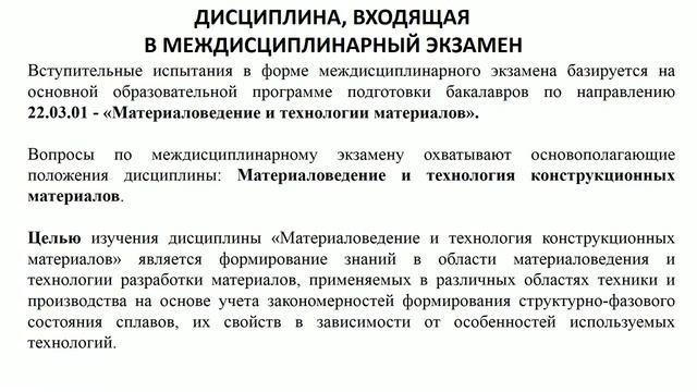 Консультация по междисциплинарному испытанию (22.04.01 Материаловедение и технологии материалов)