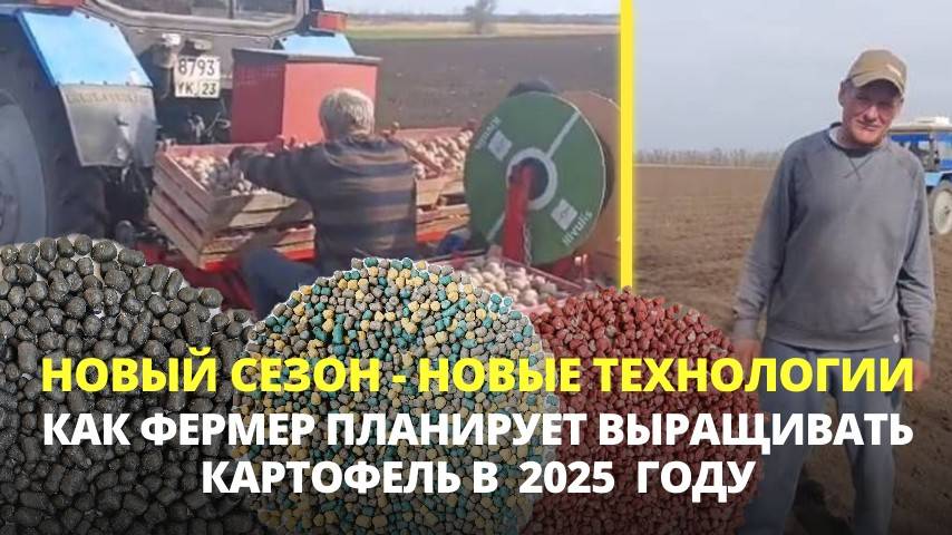 В новый сезон с новыми технологиями! Как фермер планирует выращивать картофель в 2025 году