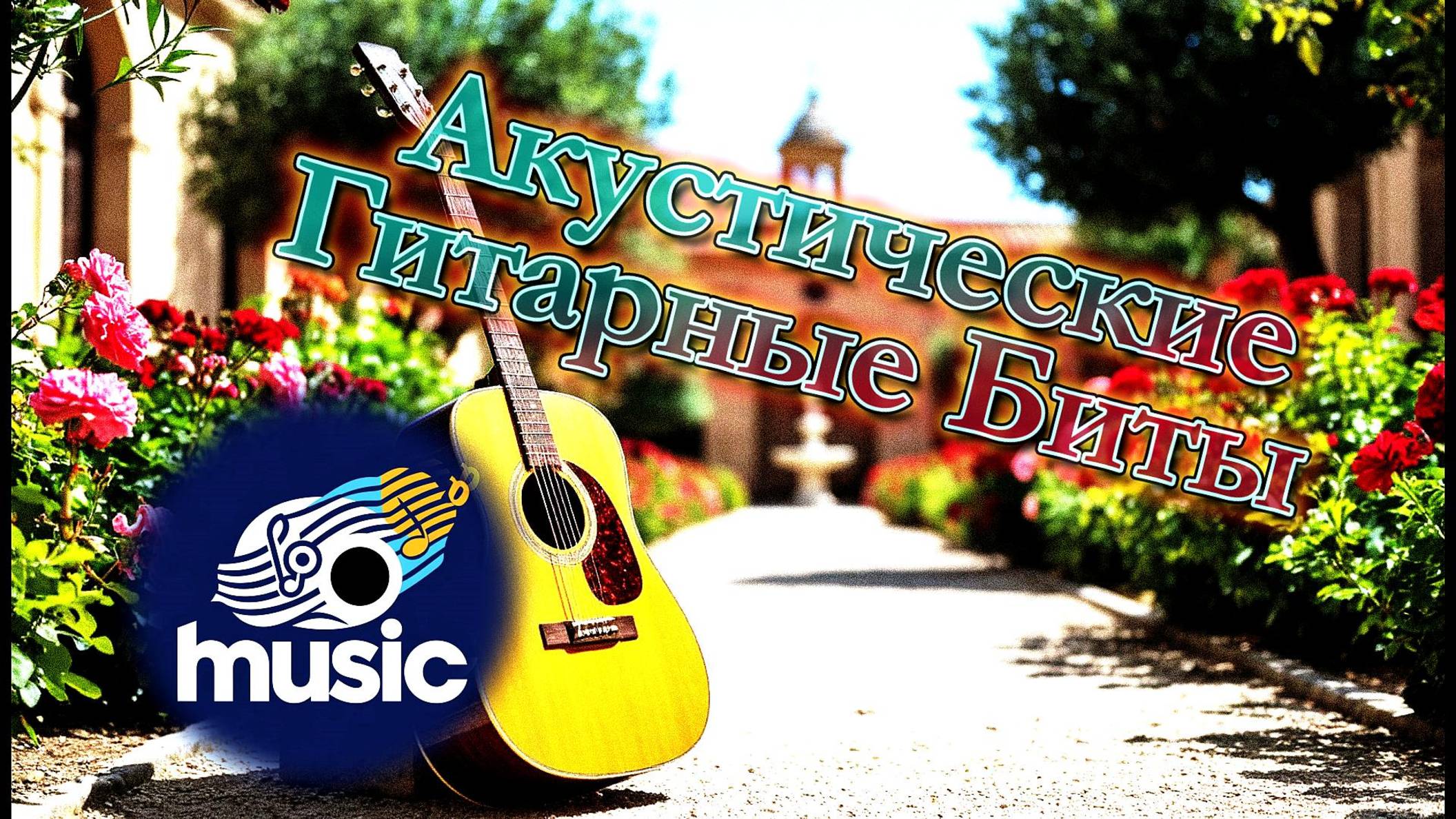 Гитарные биты