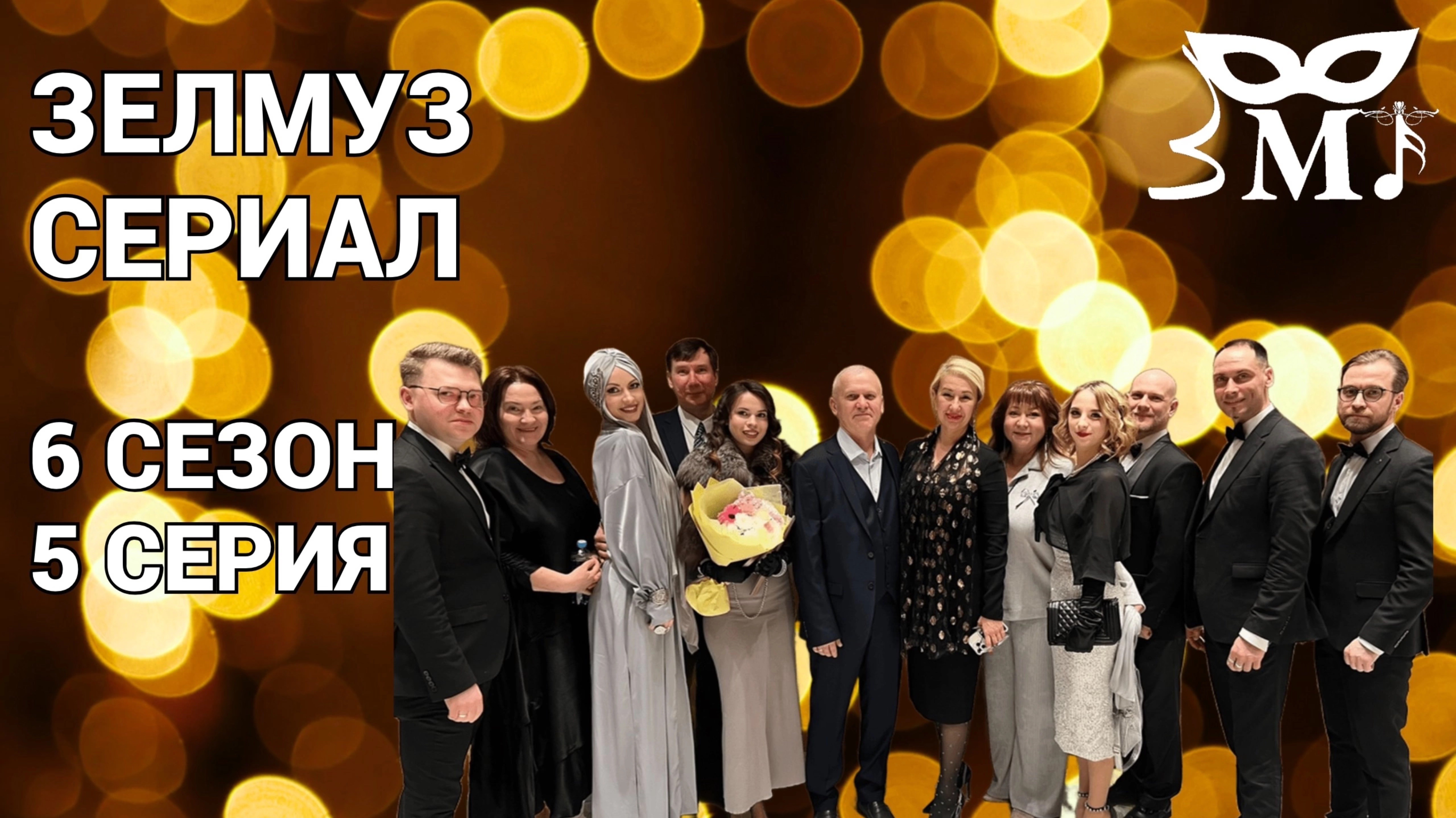 ЗЕЛМУЗ сериал 6 сезон 5 серия