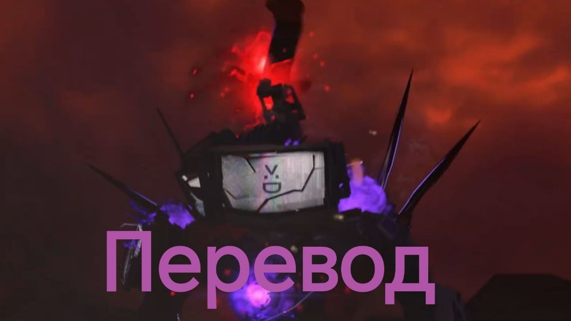 скибиди туалет 77 серия (часть 4) перевод