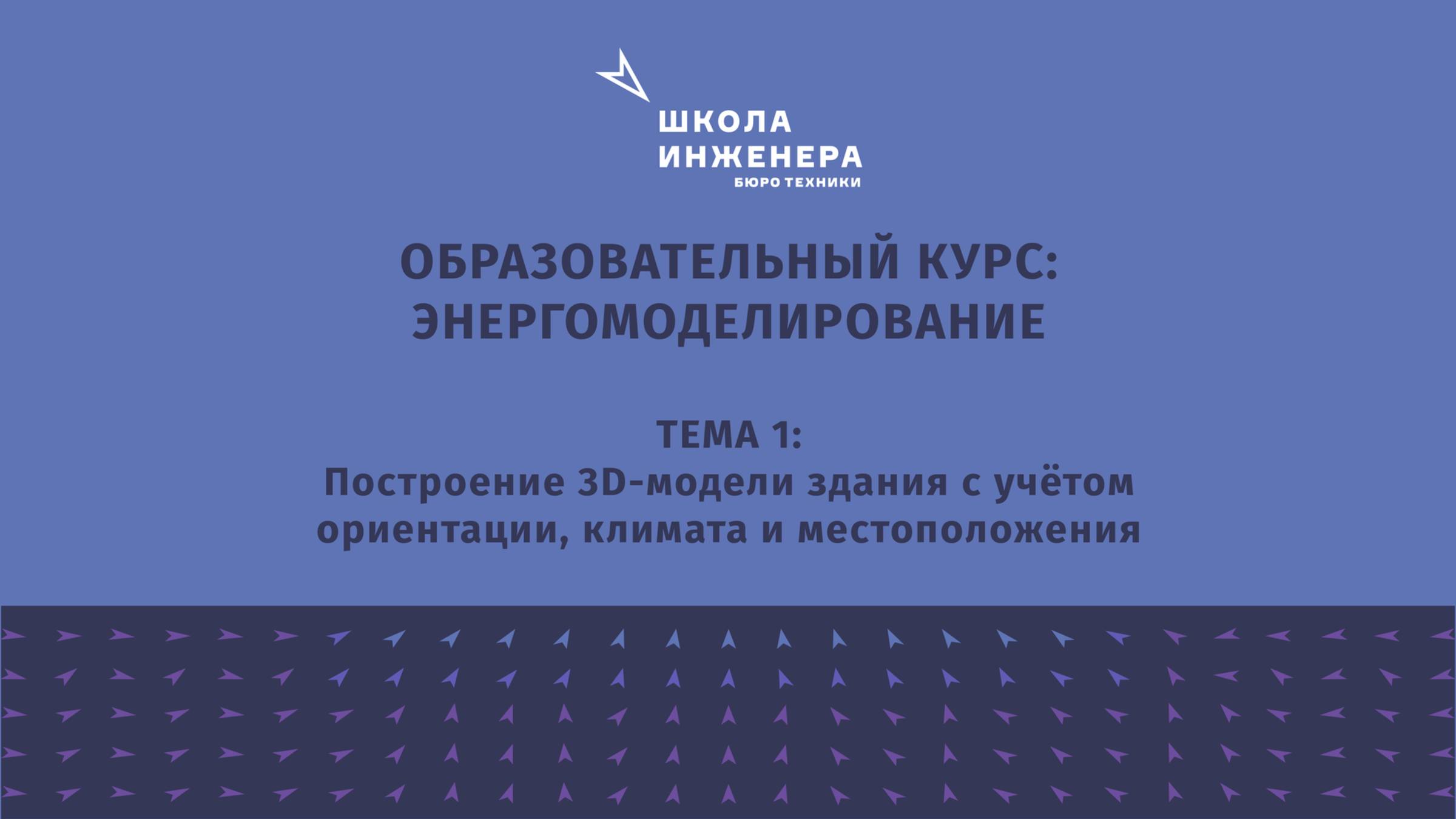 [Курс «Энергомоделирование (ВЕМ)»] Построение 3D-модели