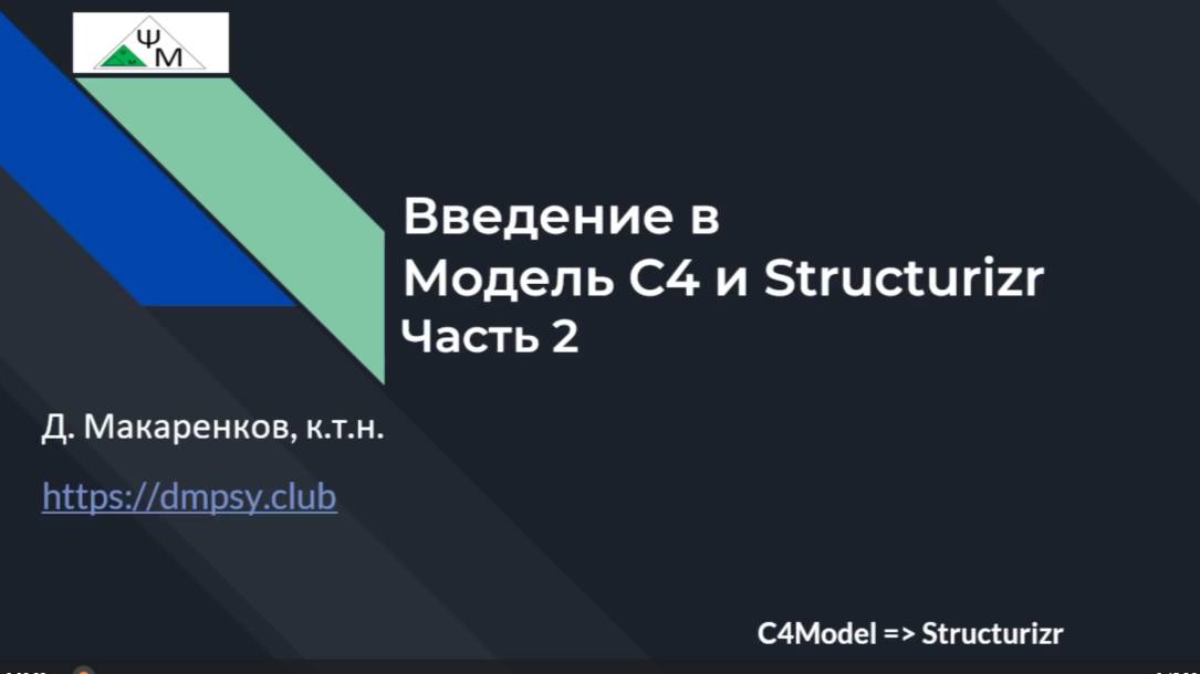 Введение в Модель C4 и Structurizr. Часть 2 / 
The C4 Model & Structurizr Intro. Part 2
