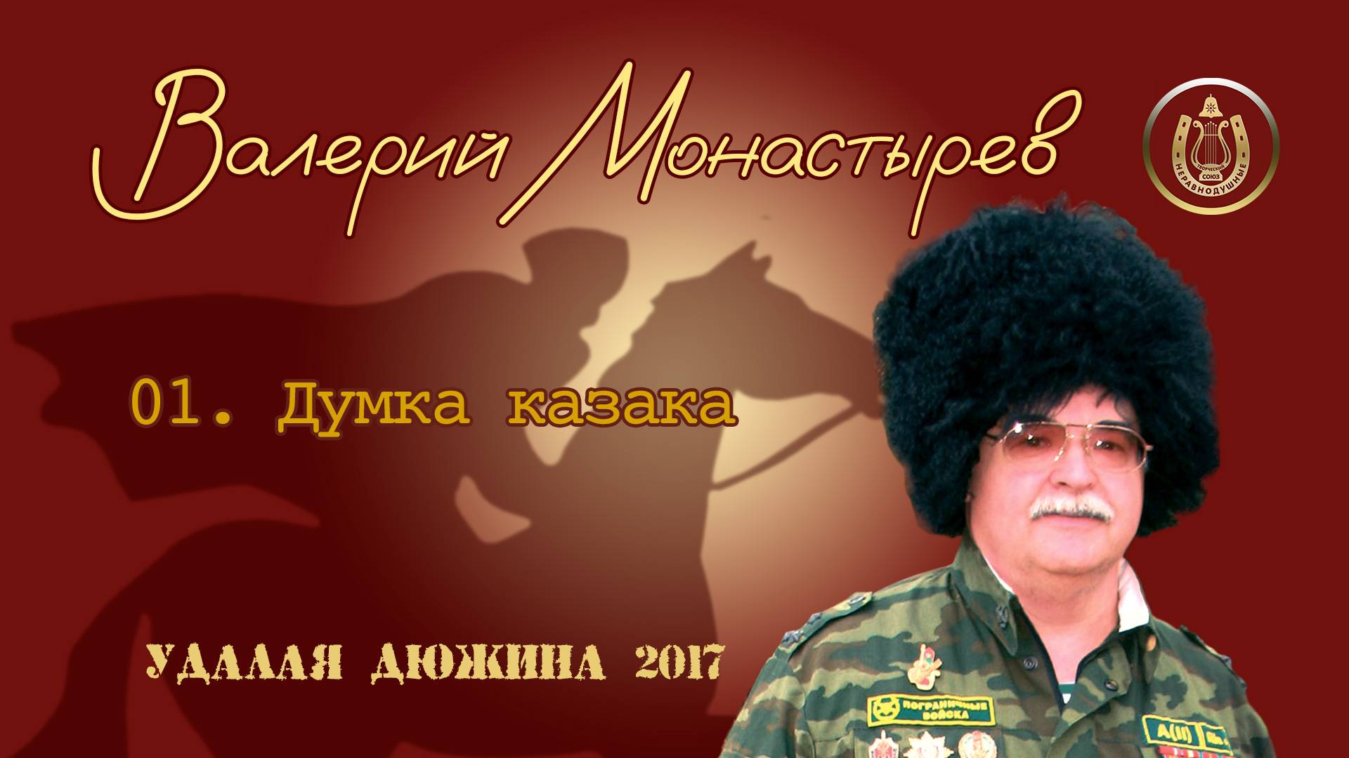 01. Думка казака