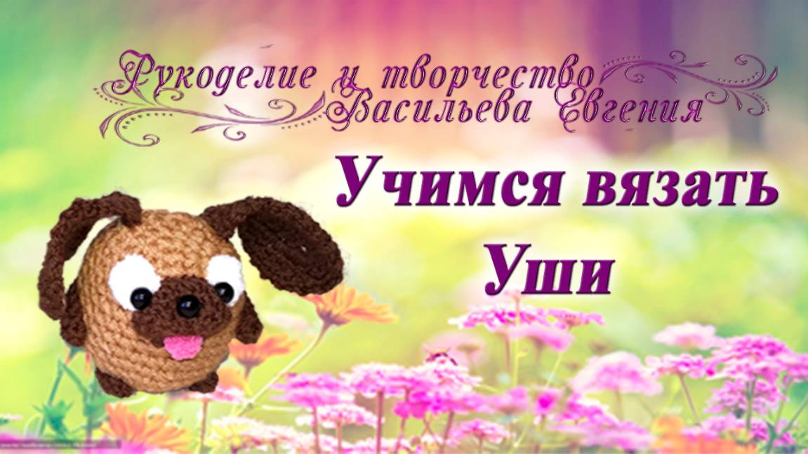 Ушки для щенка.