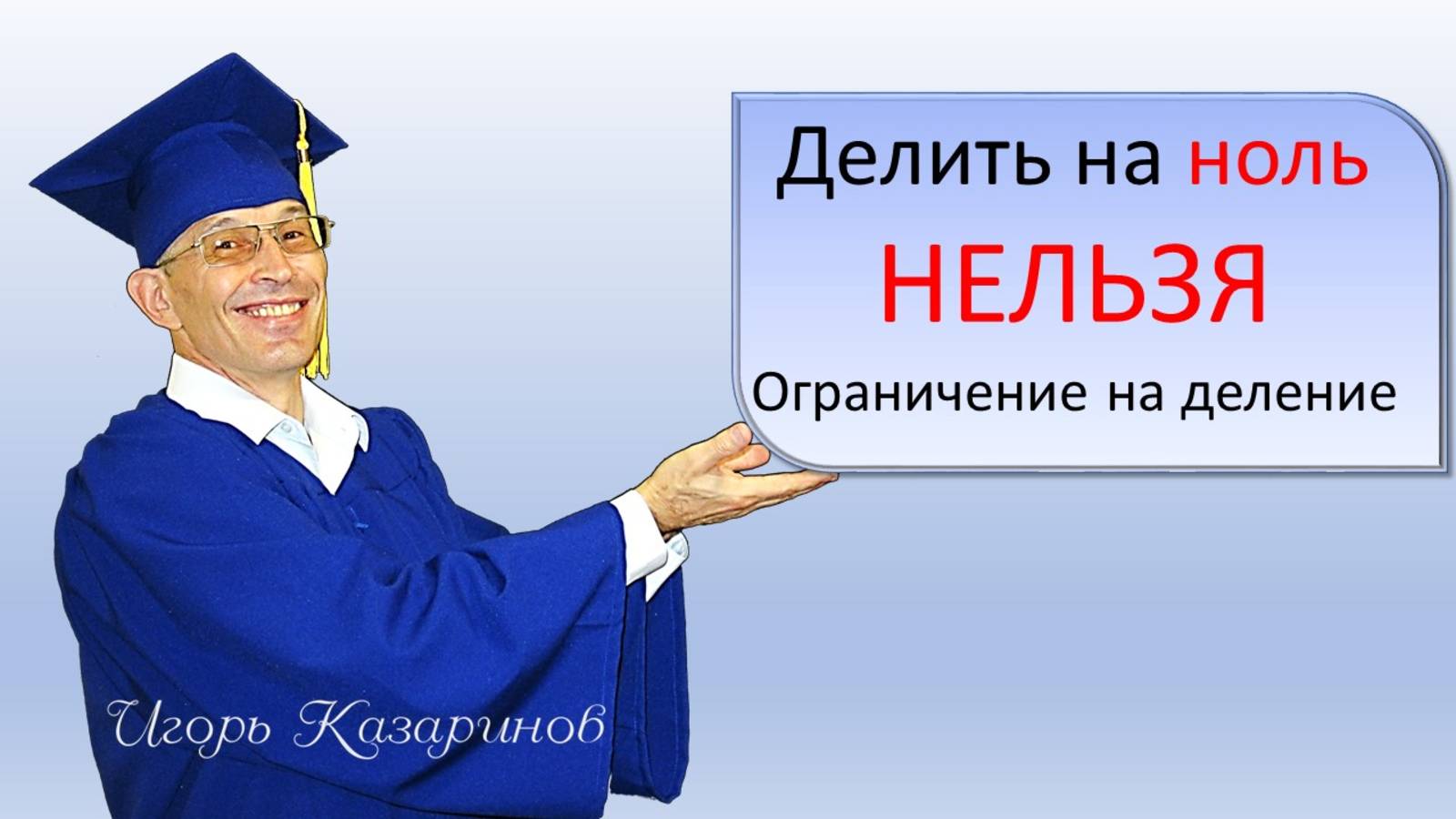Деление на ноль. Почему на 0 делить нельзя? Что надо писать в ответ при делении на 0? Как правильно?