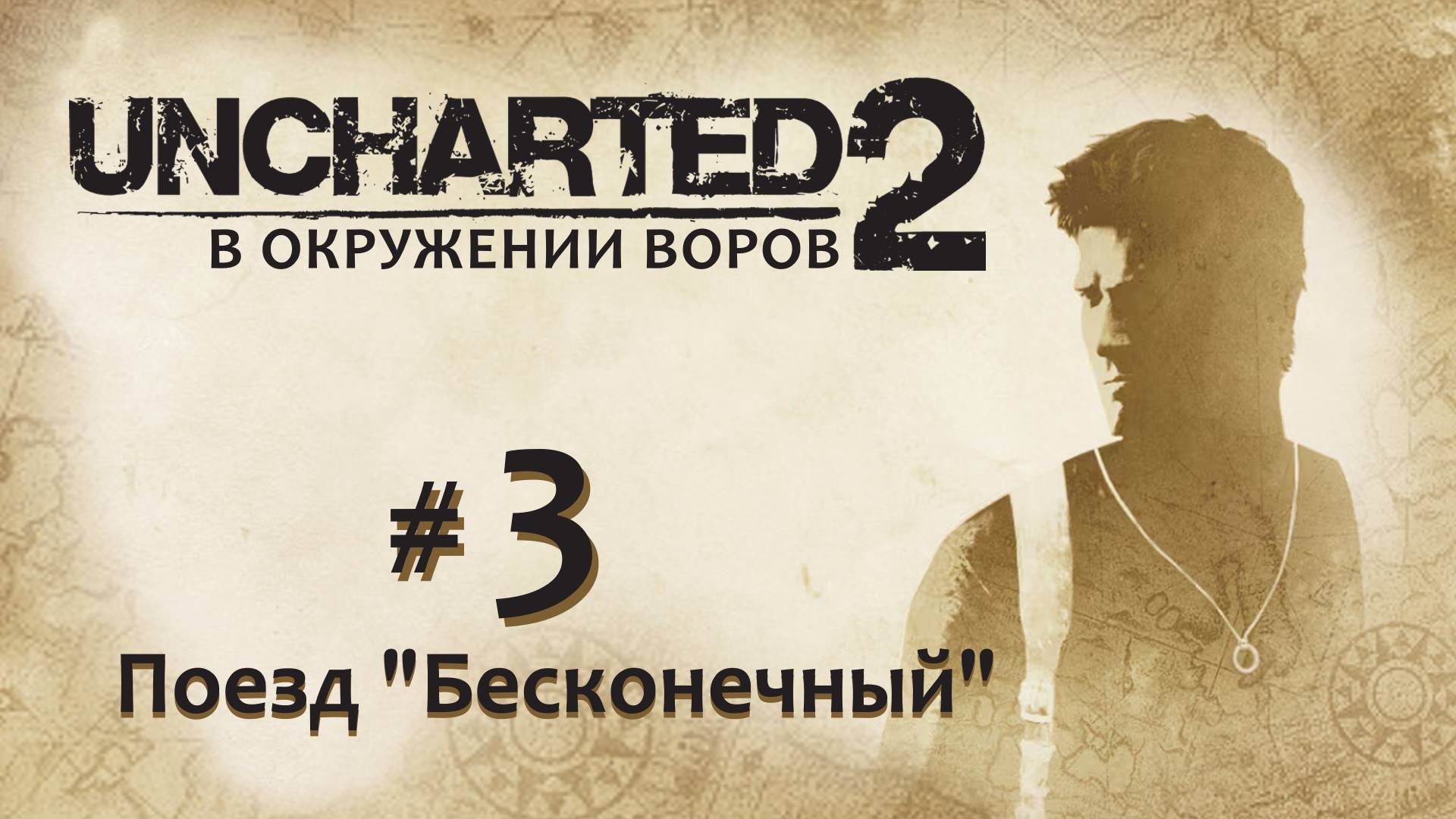 Uncharted 2: Among Thieves (Неисследованное 2: В Окружении Воров) Часть третья: Поезд "Бесконечный"