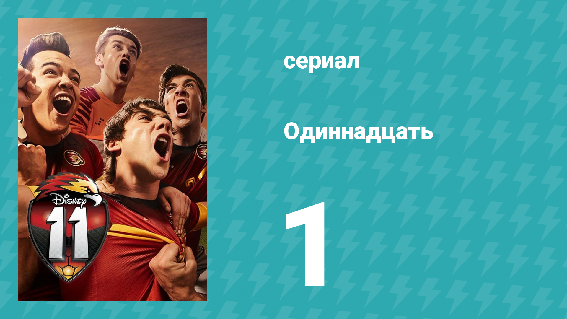 Одиннадцать 1 сезон 1 серия (сериал, 2017)
