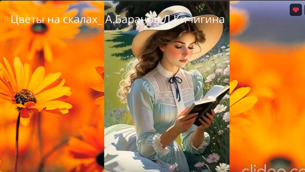 Цветы на скалах_ А.Баранов.Л.Кичигина Авторская песня