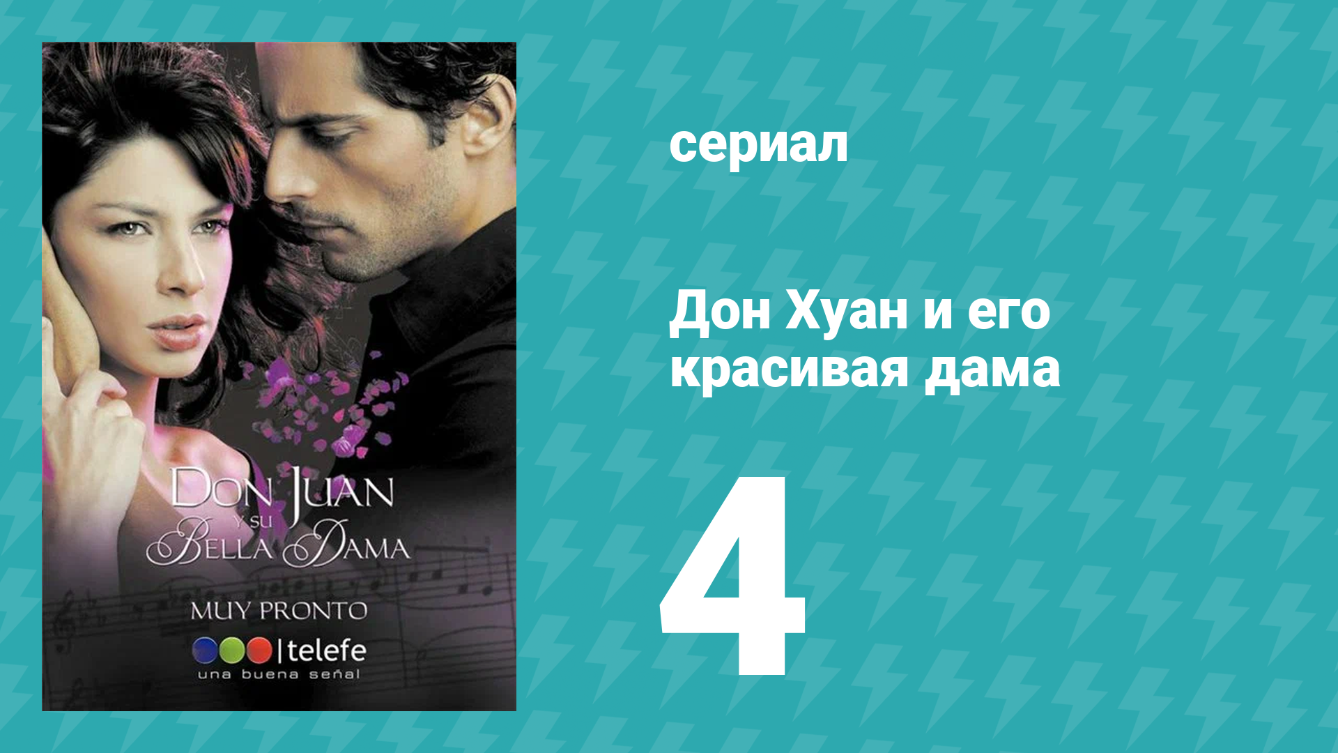 Дон Хуан и его красивая дама 1 сезон 4 серия (сериал, 2008)