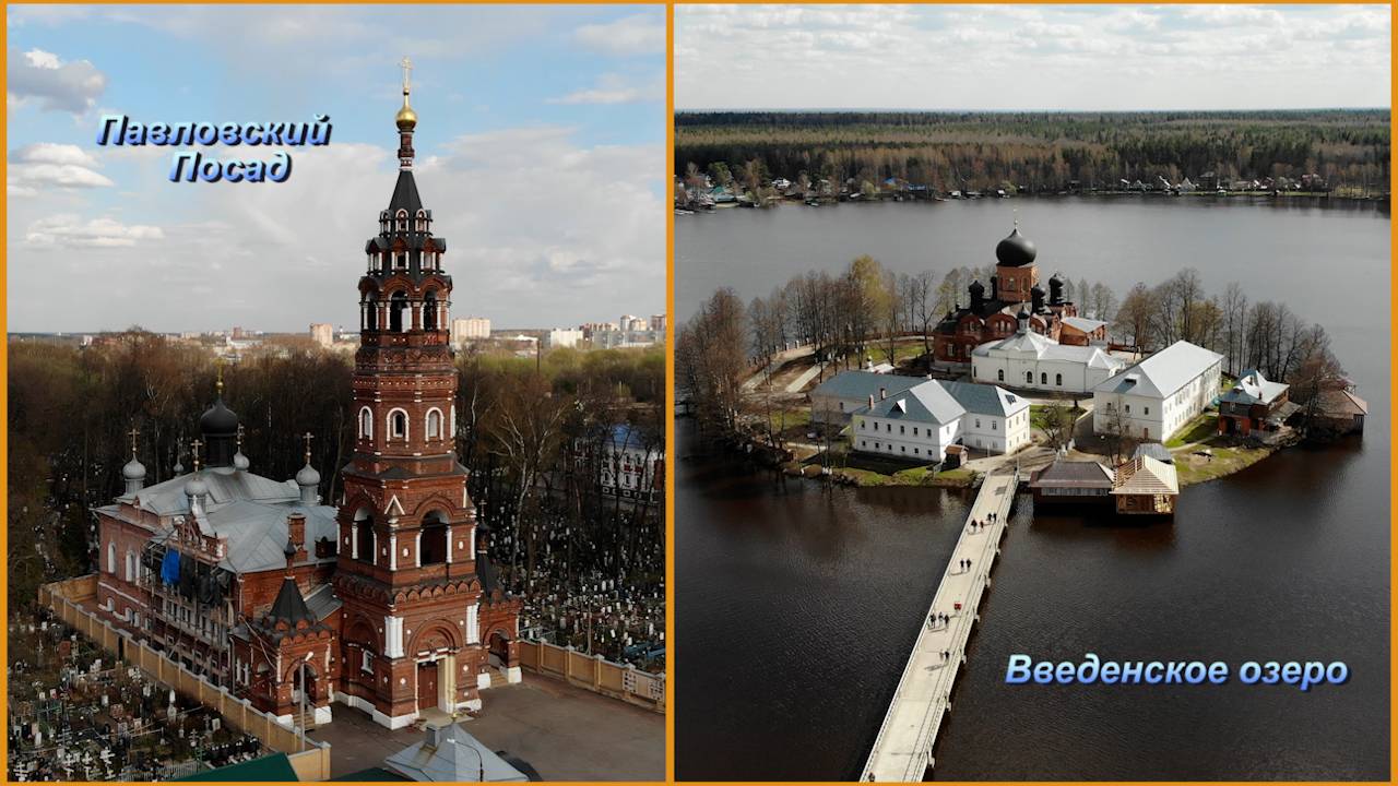 Введенская Островная пустынь и Покровско-Васильевский монастырь.