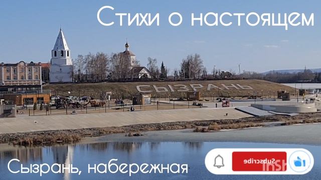 Сызрань, набережная, март 2025г. Видео и прочтение Наталья Volga-RA72, Стихи о настоящем.mp4