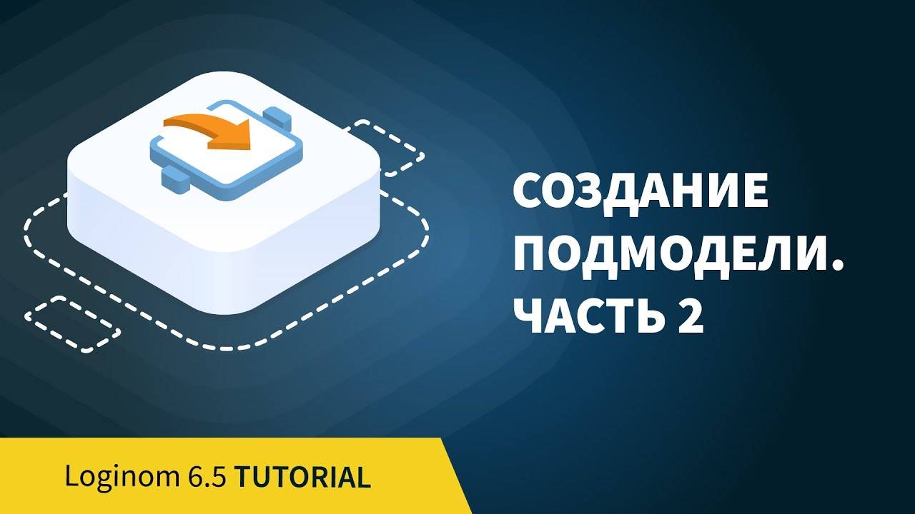 Создание подмодели | Часть 2. Деморолик Loginom tutorial 6.5 update