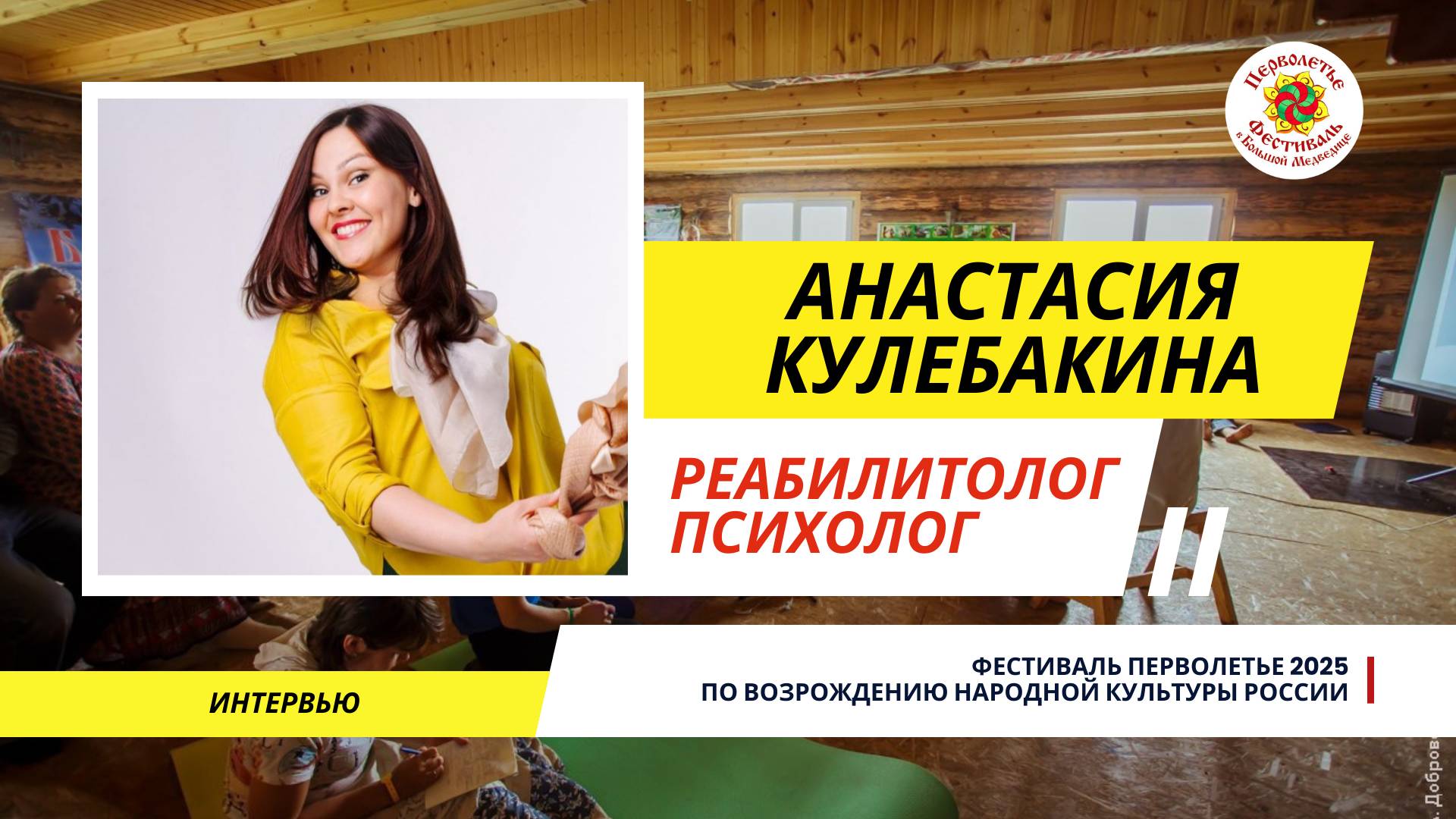 Интервью с Анастасией Кулебакиной