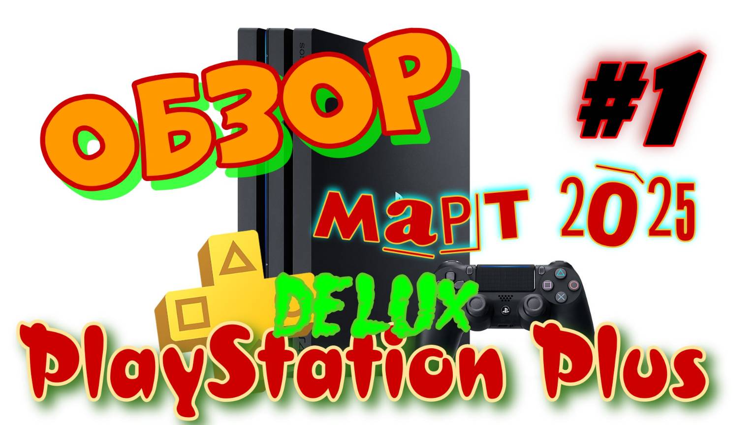 ОБЗОР игр на PlayStation Plus на сегодня!