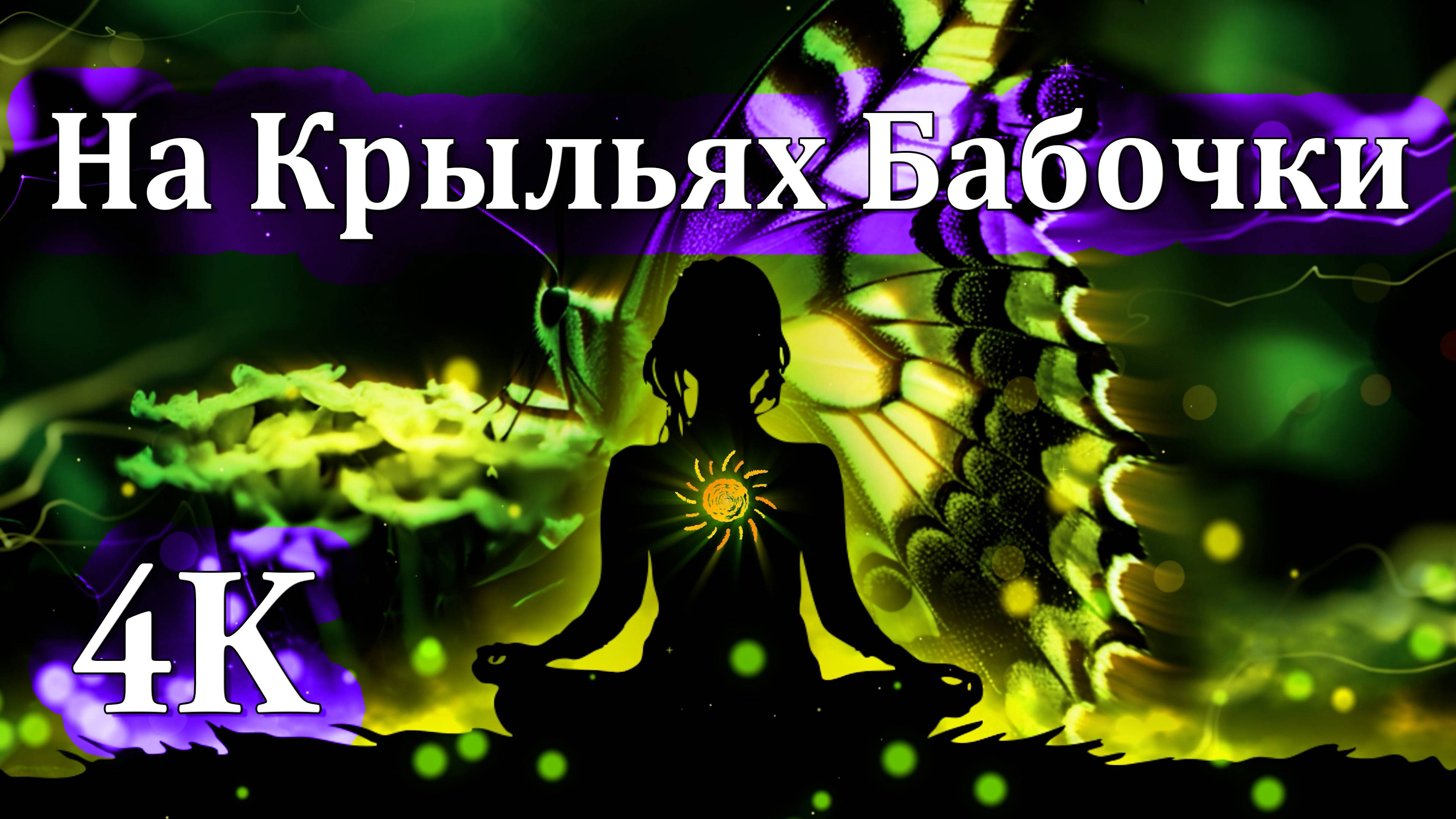 4K На Крыльях Бабочки | Расслабляющая Музыка для Покоя и Гармонии 🦋🎶✨