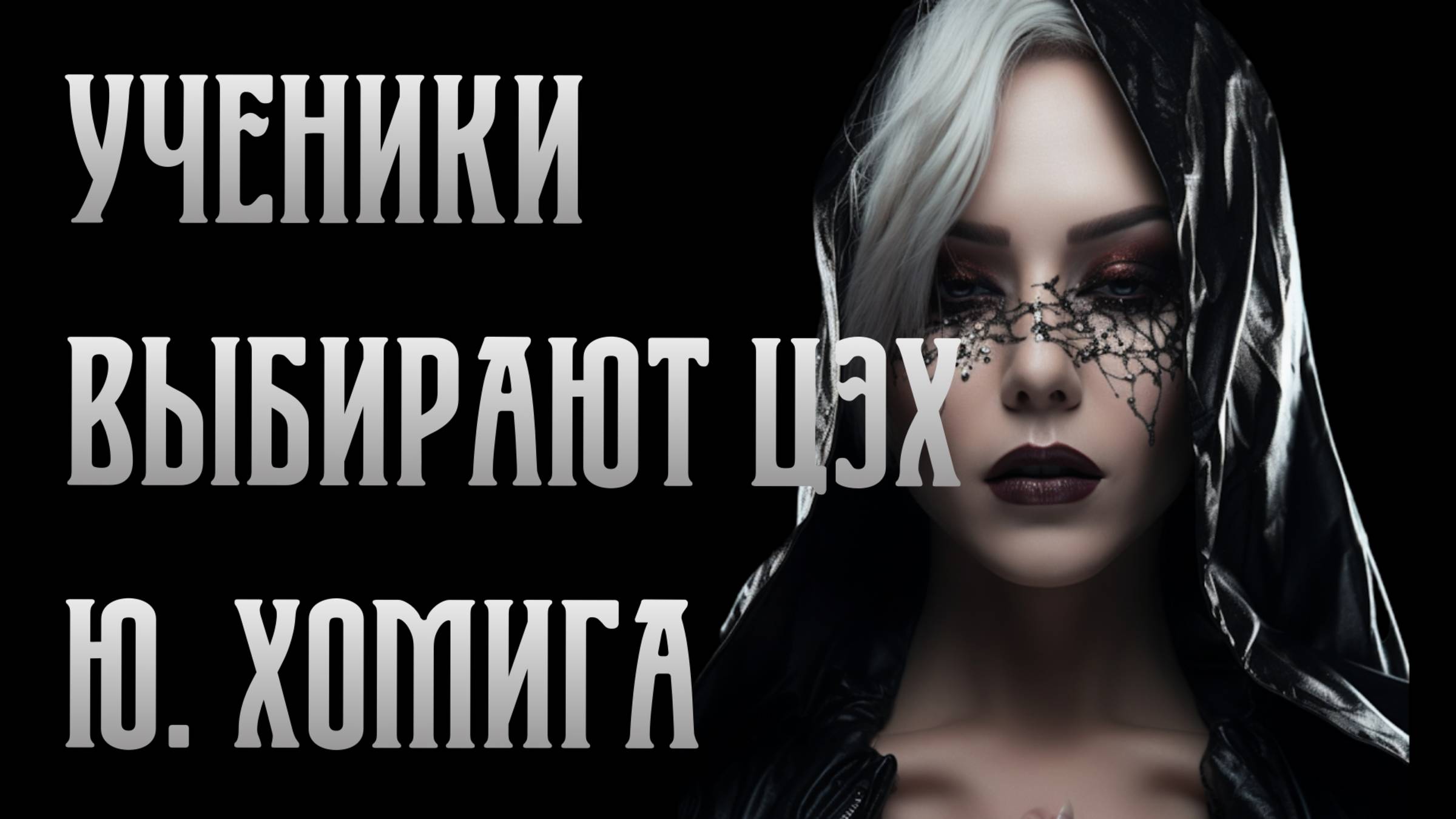 Почему ученики продолжают выбирать ЦЭХ. Юлия Хомига