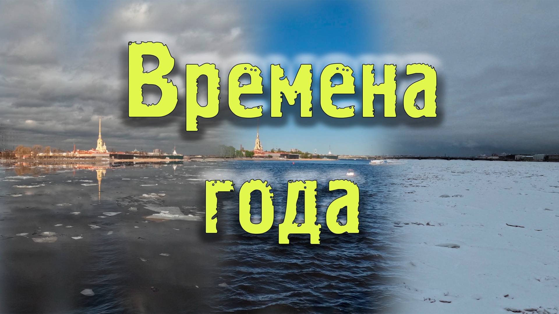 Времена года