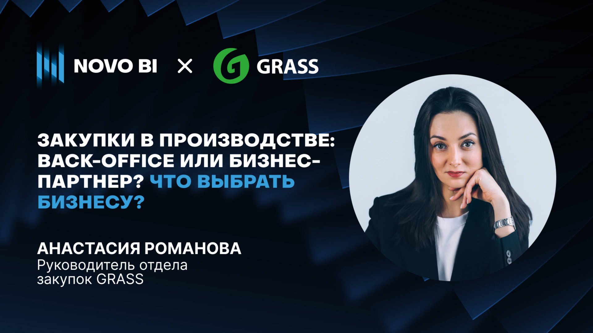 Закупки в производстве: back-office или бизнес-партнер? | Вебинар с GRASS