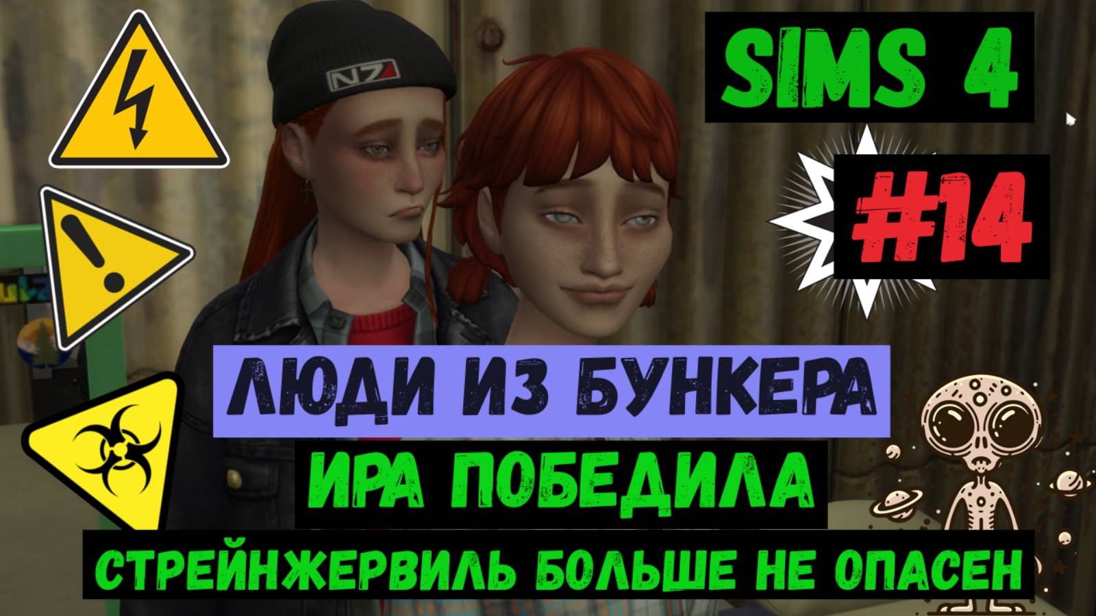 Ира победила  / Люди из бункера / Симс 4 / The Sims 4 / Gameplay / #14