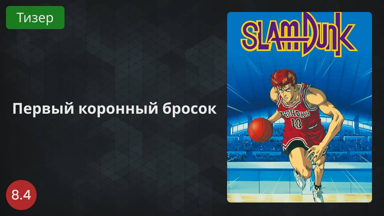 Первый коронный бросок 2022 - Тизер