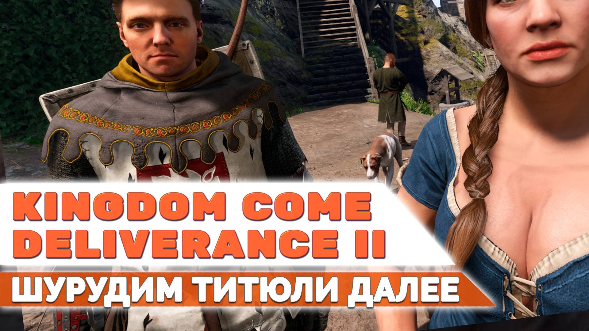Передряга с Белоснежкой и Жовто-Блакитная тема 💥 Kingdom Come Deliverance 2 💥 Русская озвучка #11
