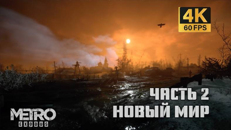 Metro Exodus-Прохождение в 60FPS, часть 2