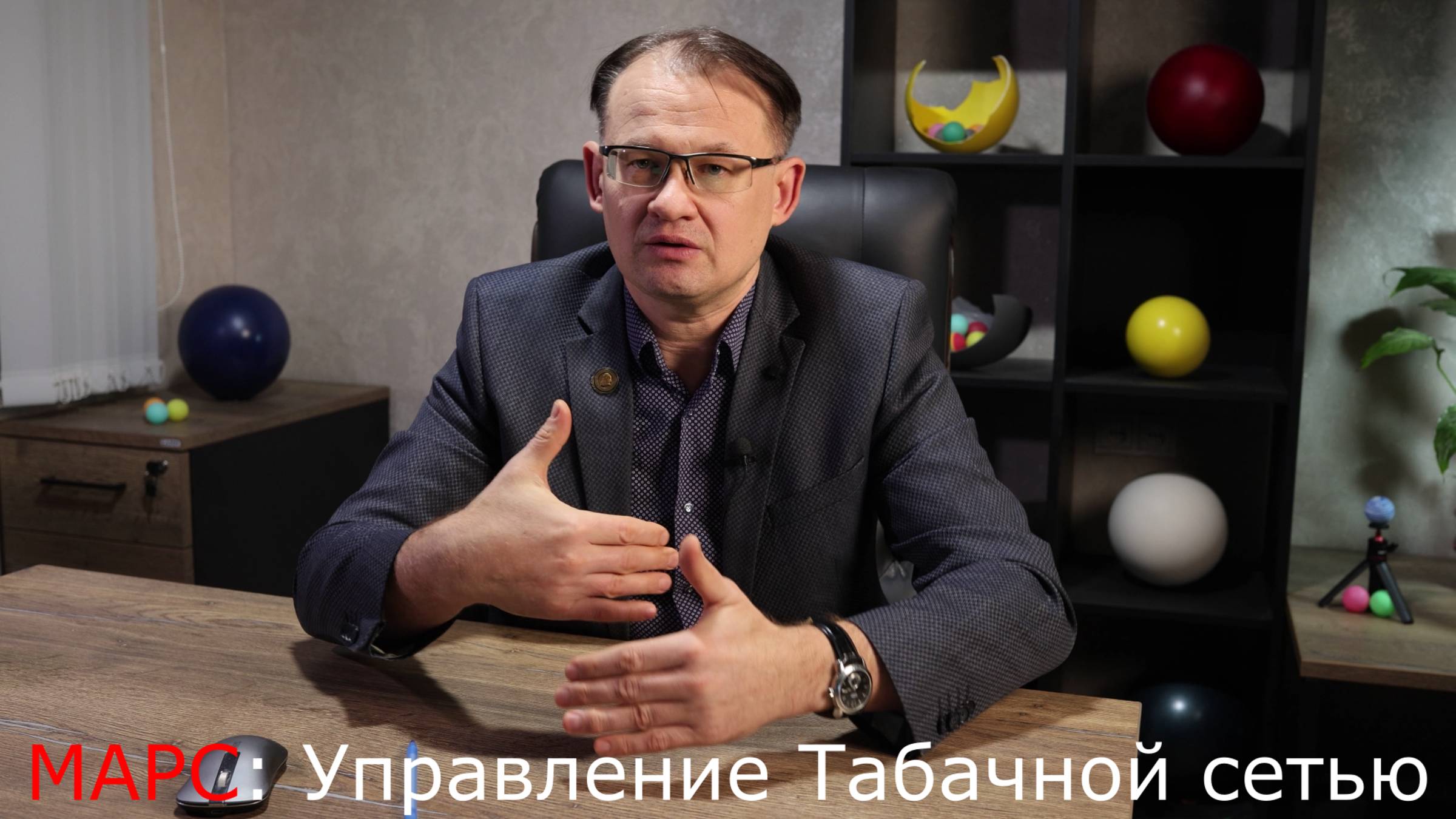 МАРС: Управление Табачной сетью