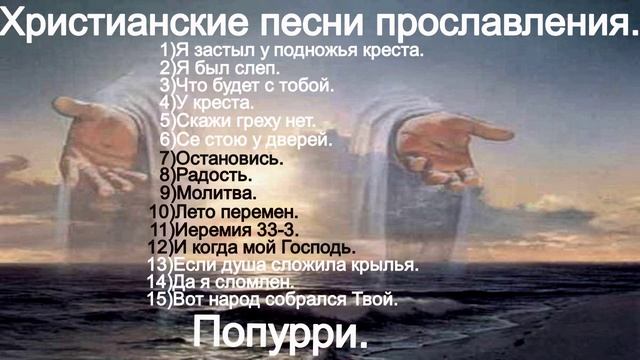 Христианские песни прославления.(The best 60 min)(Попурри.)