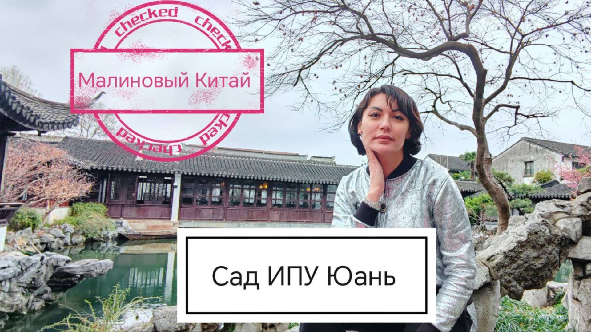 Китай 2й выпуск Ипу юань