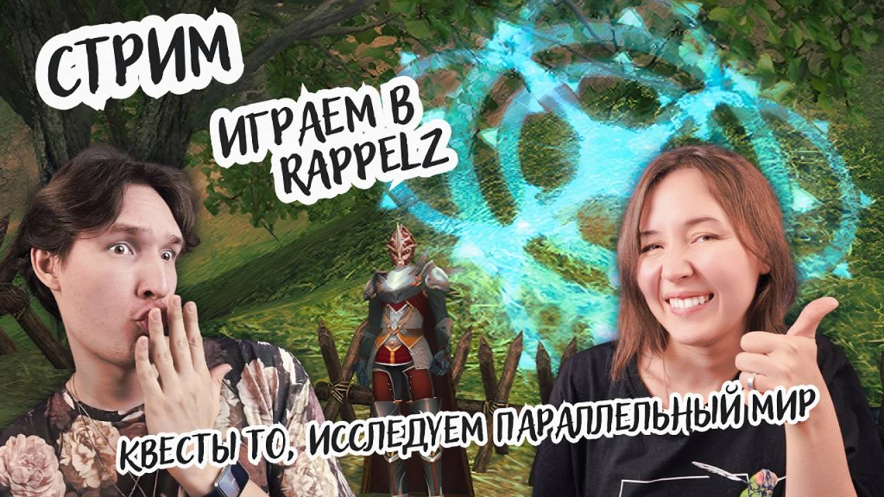 Играем в Rappelz (часть 20): Квесты на ТО, исследуем Параллельный мир и подземелье Цирк!