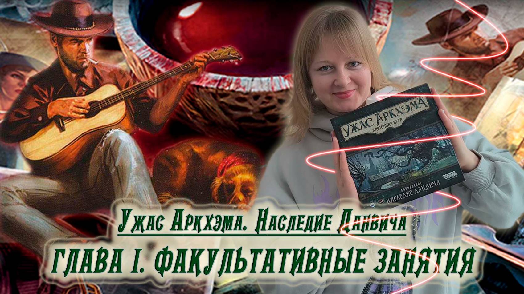 1️⃣🐾 Глава I. Факультативные занятия / Соло игра / Прохождение Наследия Данвича / Спойлеры!!!