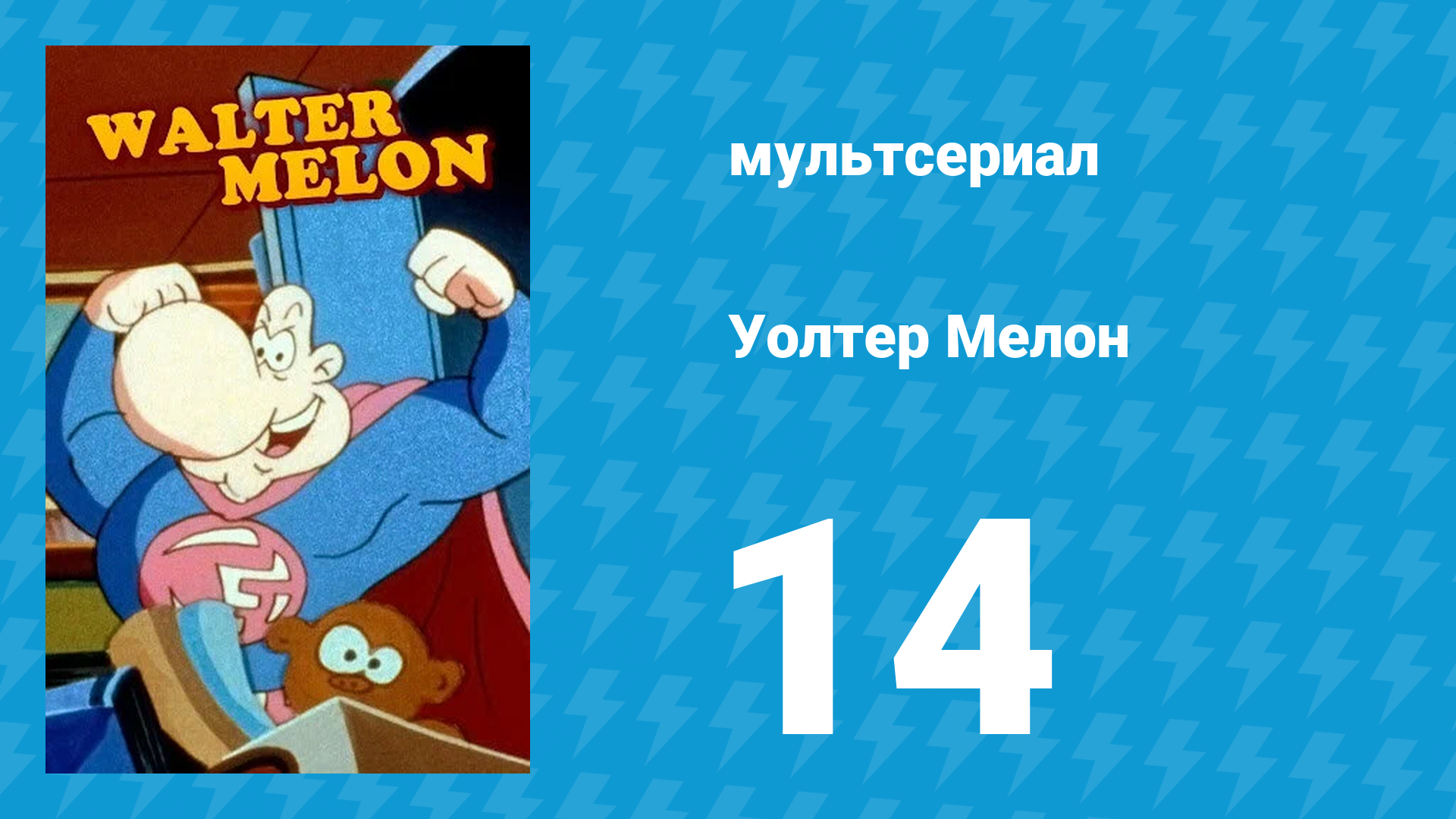 Уолтер Мелон 14 серия (мультсериал, 1998)