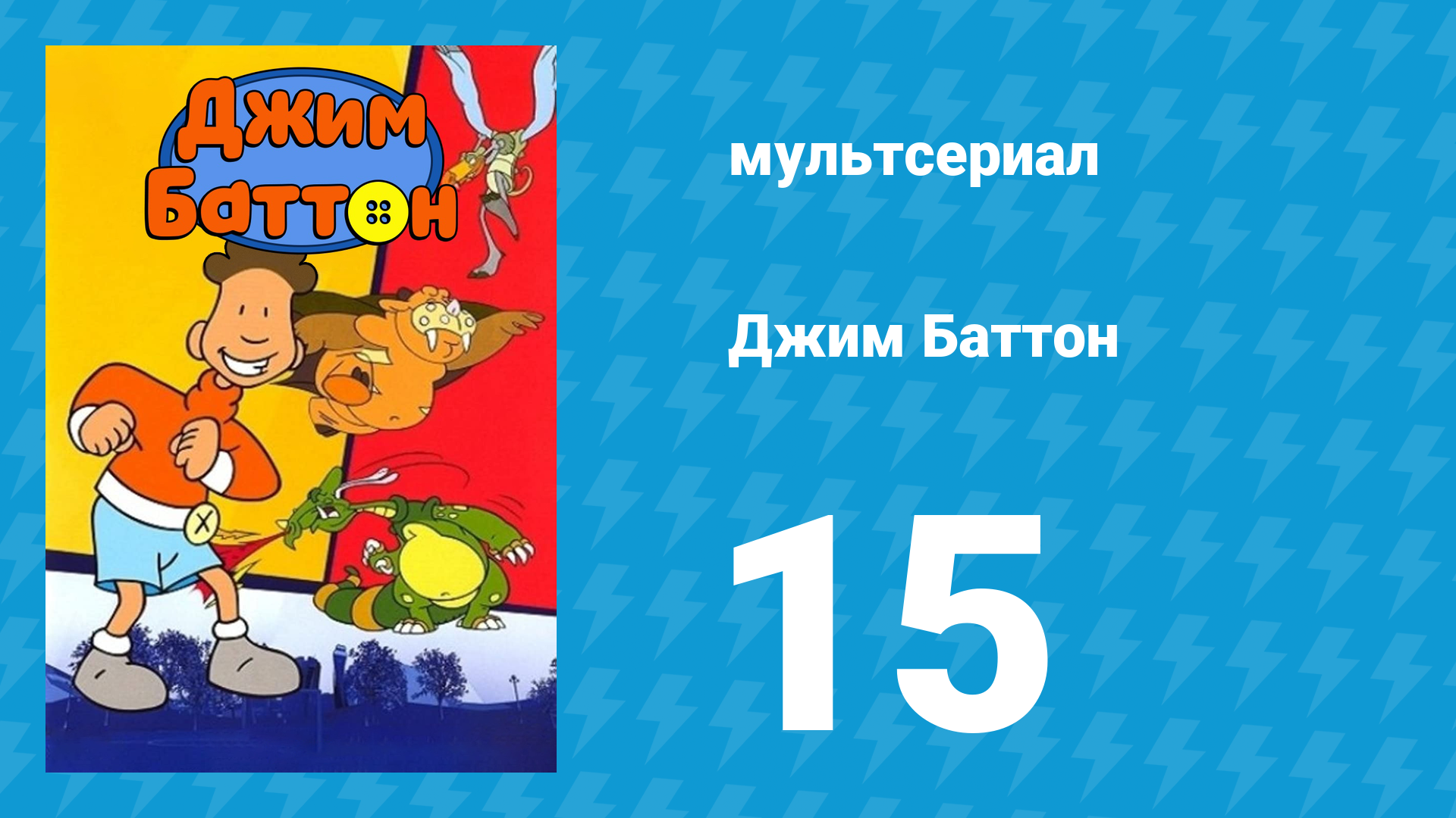 Джим Баттон 15 серия (мультсериал, 1999)
