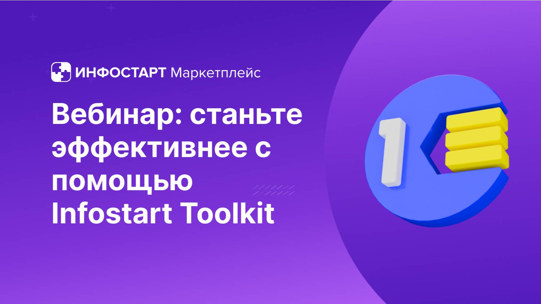 Вебинар: станьте эффективнее с помощью Infostart Toolkit
