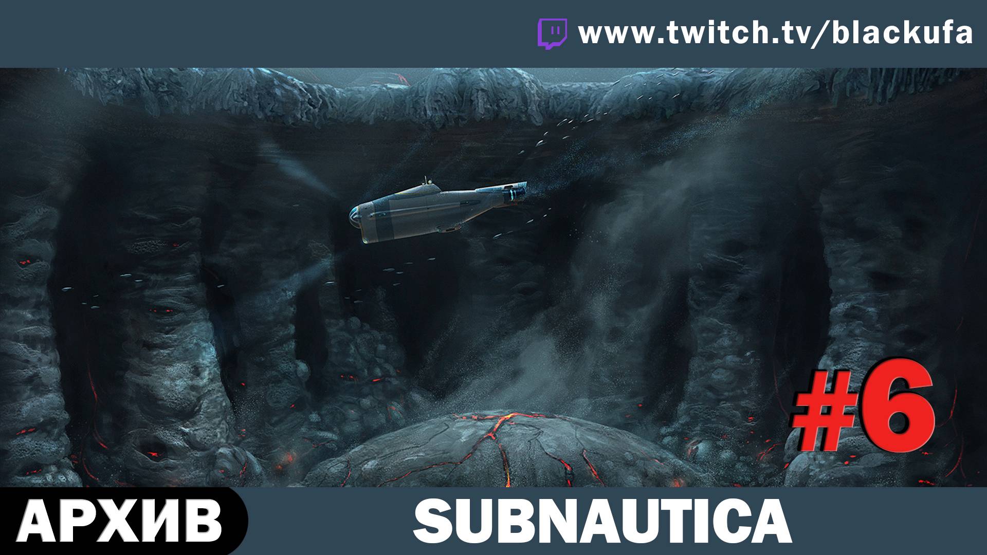 Subnautica #6. Стрим пятый - Тайны океана [АРХИВ]