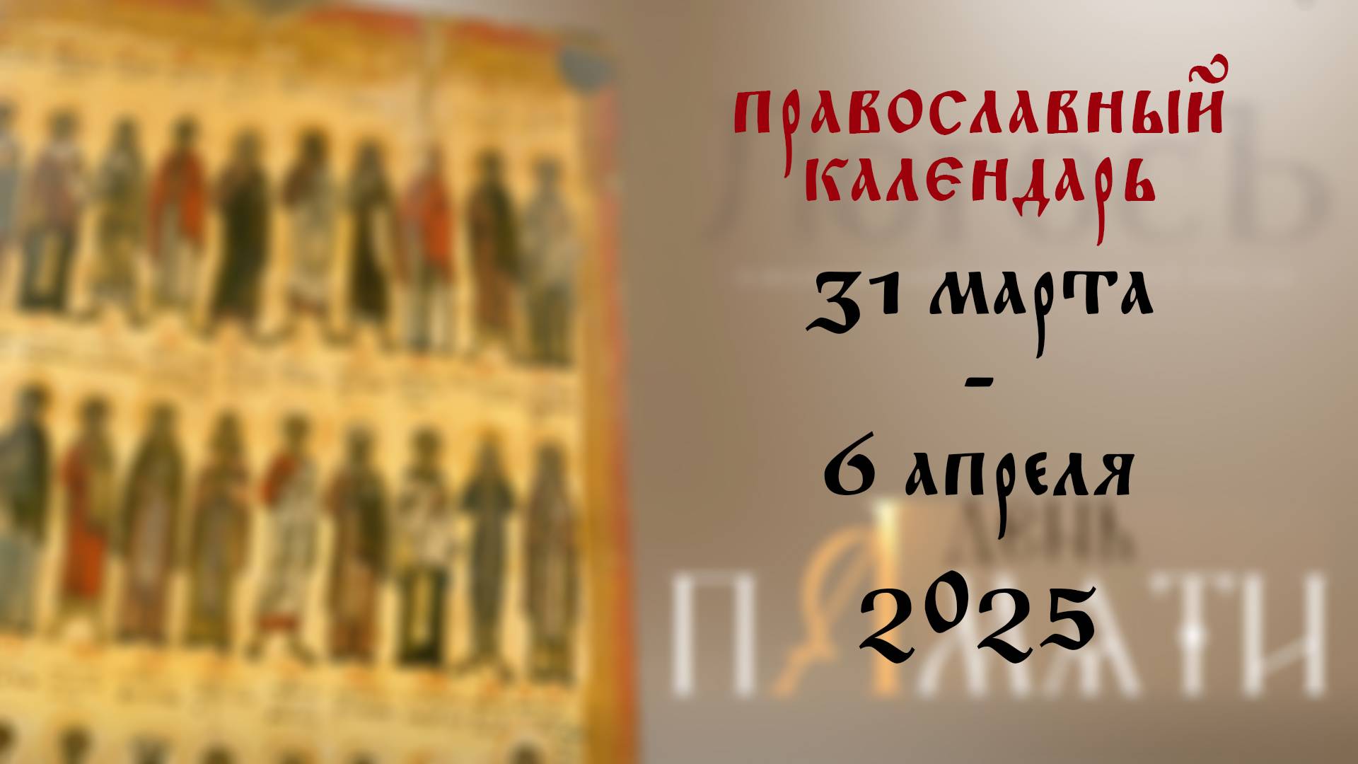 Православный календарь 31 марта - 6 апреля 2025 года