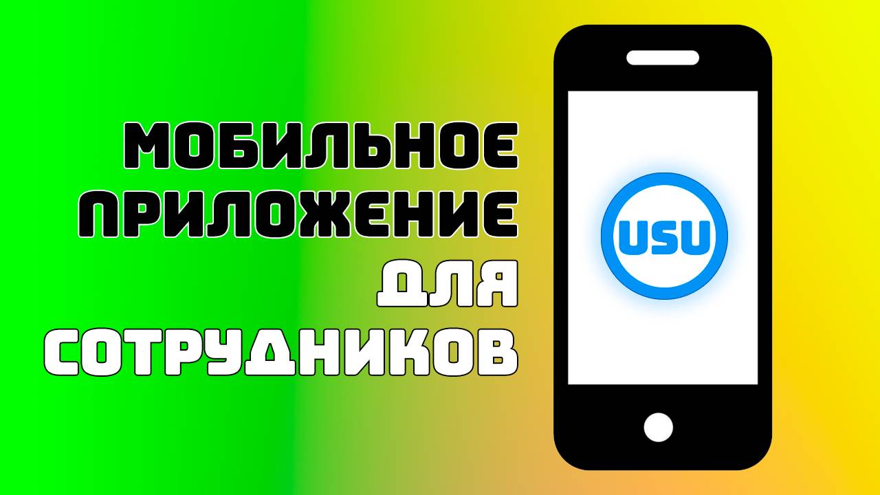 Мобильное приложение для сотрудников