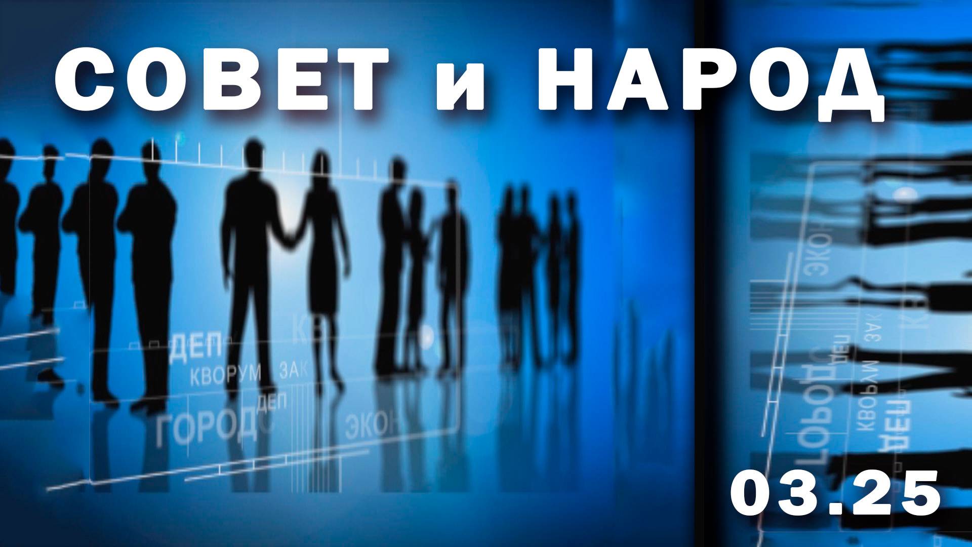 "Совет и народ" (Белогорский городской Совет 03.25 г.,)