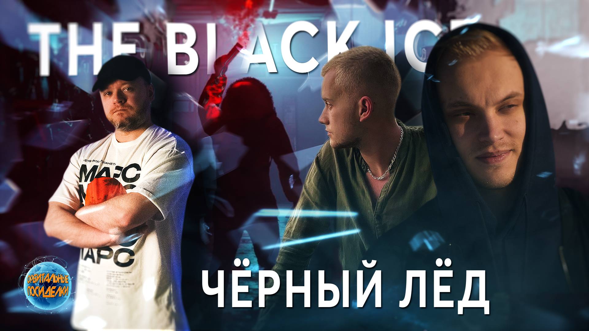 The Black ice I Чёрный лёд I Интервью с разработчиками I Орбитальные посиделки