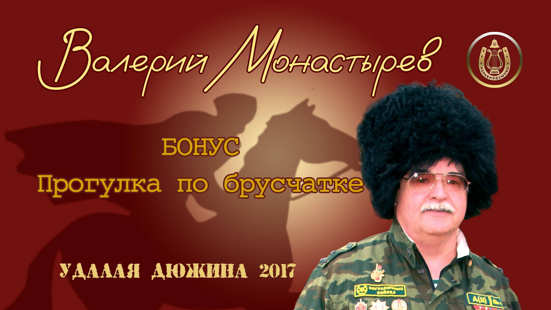 БОНУС - Прогулка по брусчатке