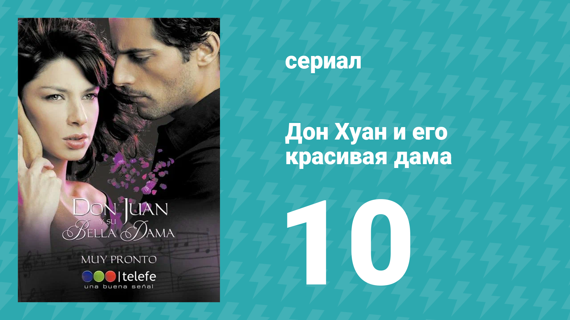 Дон Хуан и его красивая дама 1 сезон 10 серия (сериал, 2008)