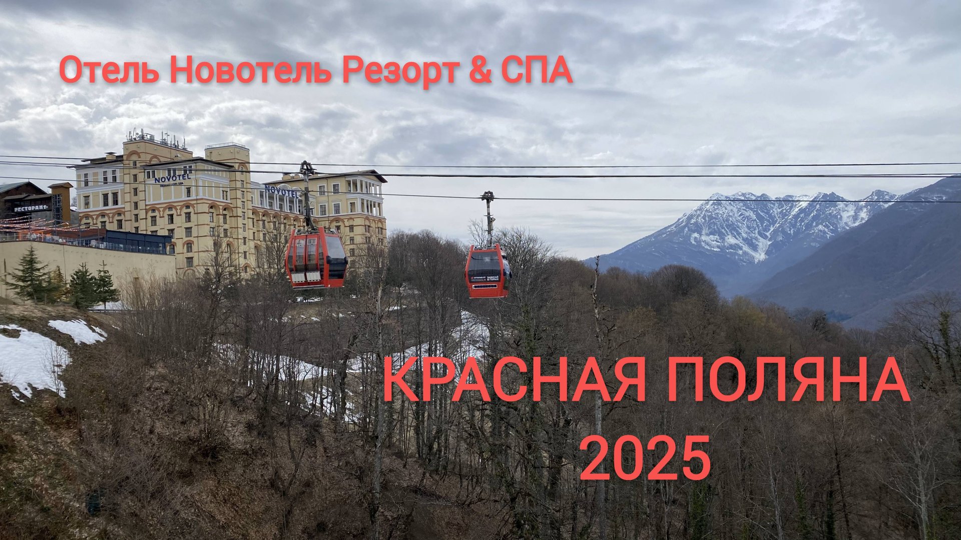 Красная Поляна 2025. Отель Новотель Резорт & СПА