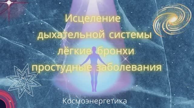 Сеанс на исцеление простуды, гриппа и дыхательной системы