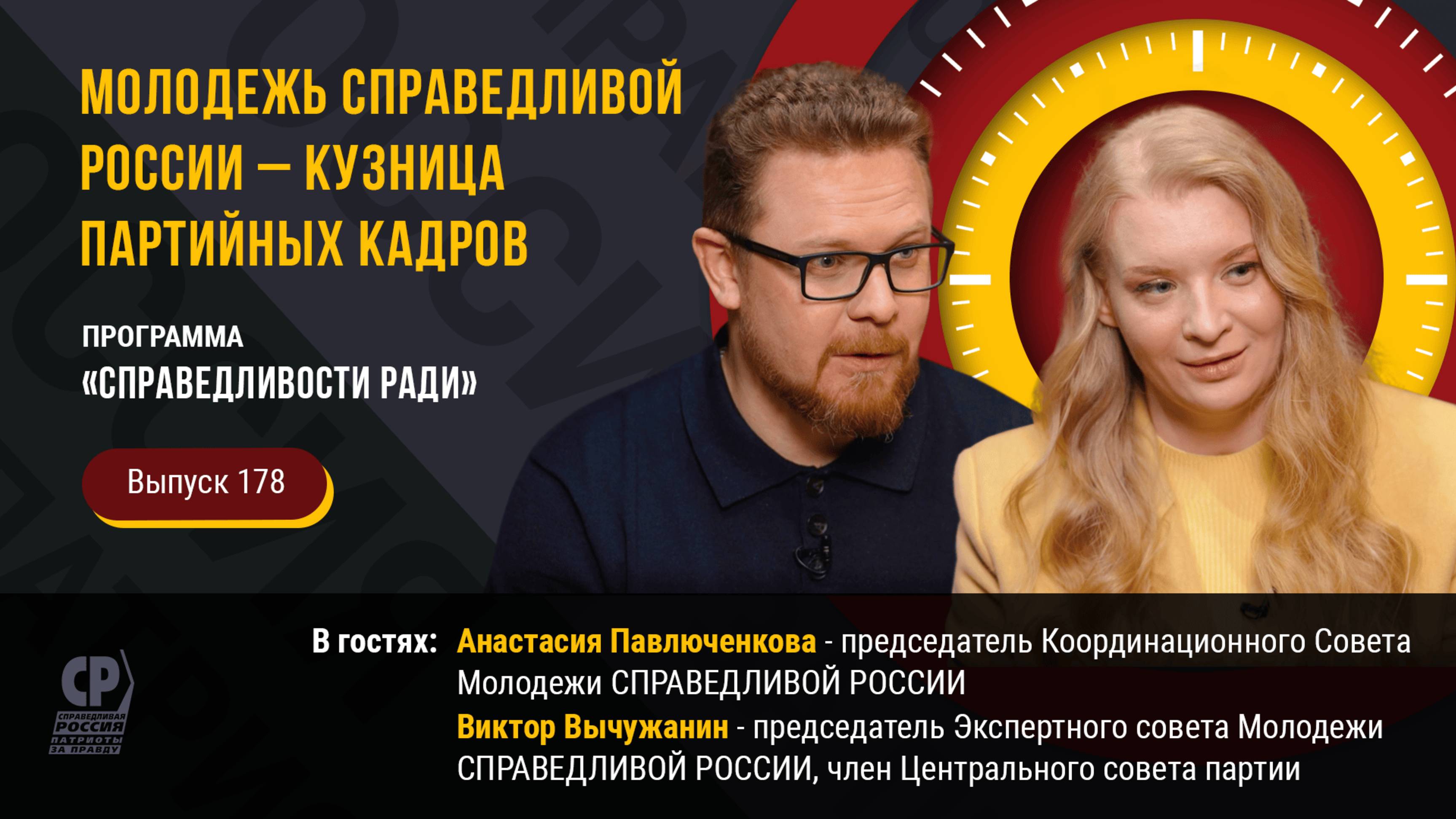 Молодежь Справедливой России – кузница партийных кадров. Анастасия Павлюченкова и Виктор Вычужанин.